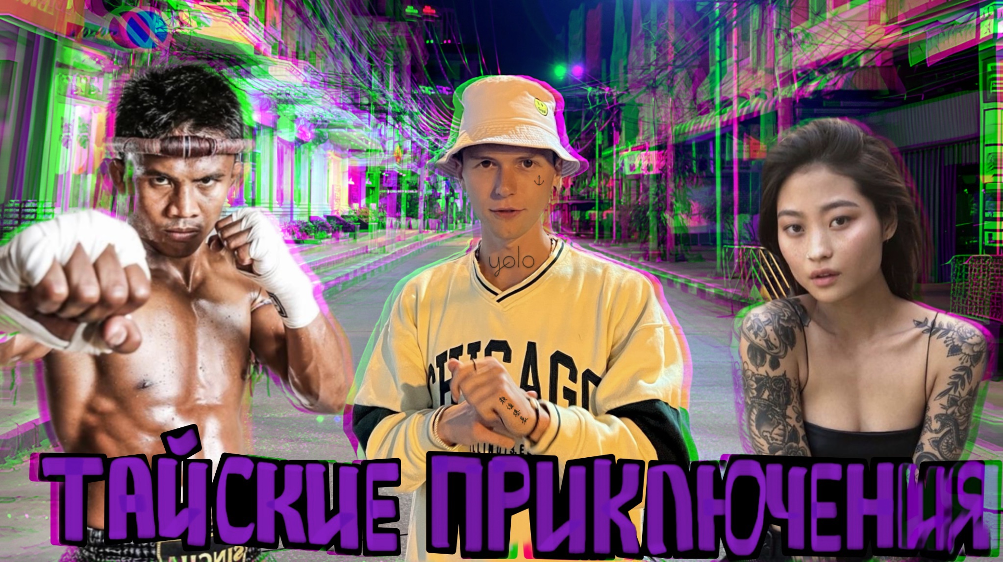 Тёмная сторона Бангкока . Приключения по Азии продолжаются. Как от сюда выбраться?