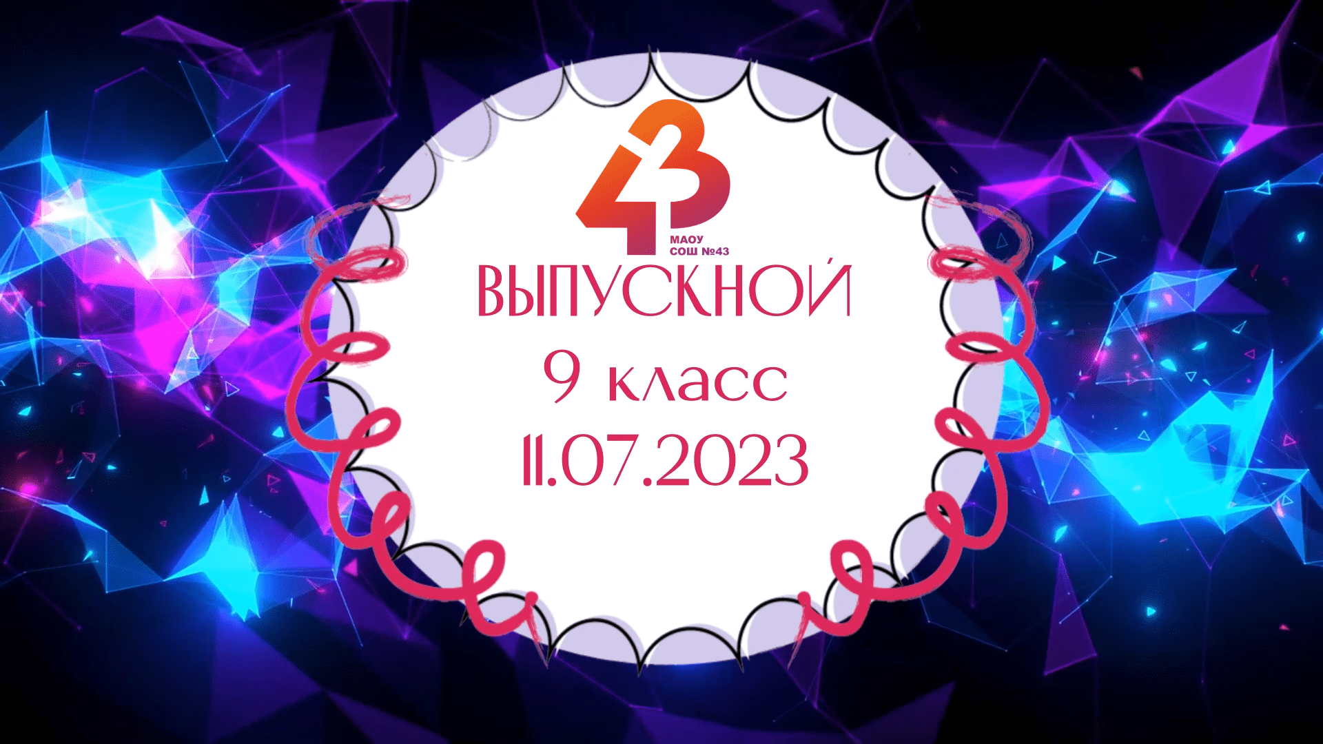 Выпускной 9 классы - 2023