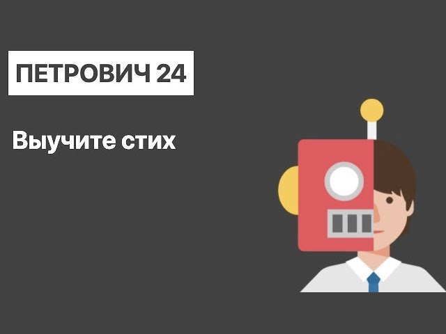 Как потратить свои деньги #2. Выучите стих