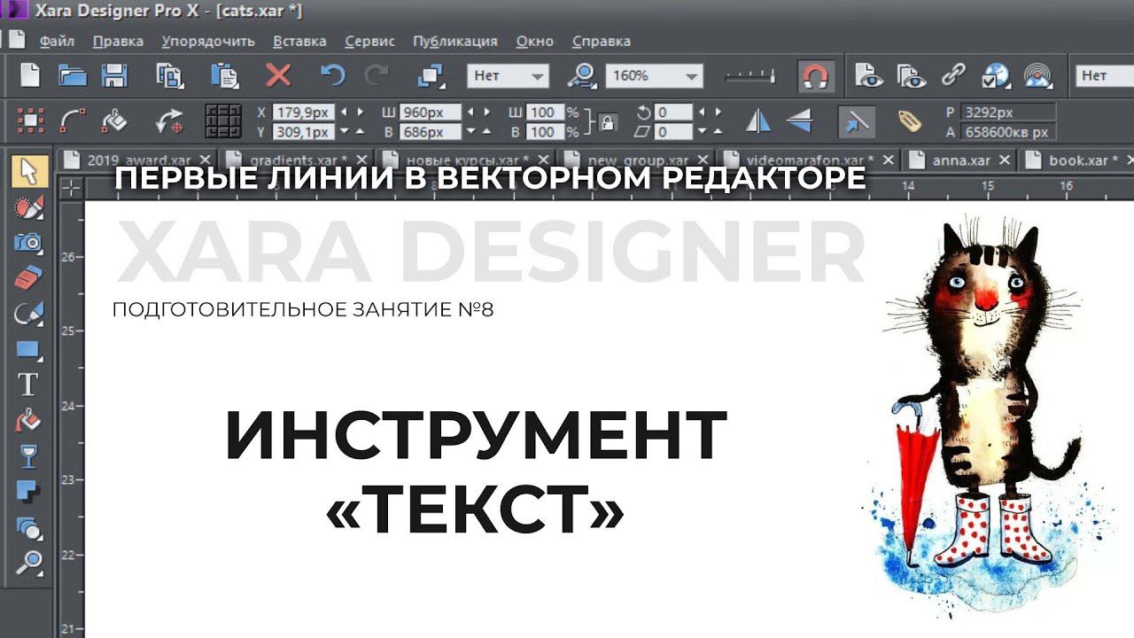 Первые линии \ Инструмент Текст