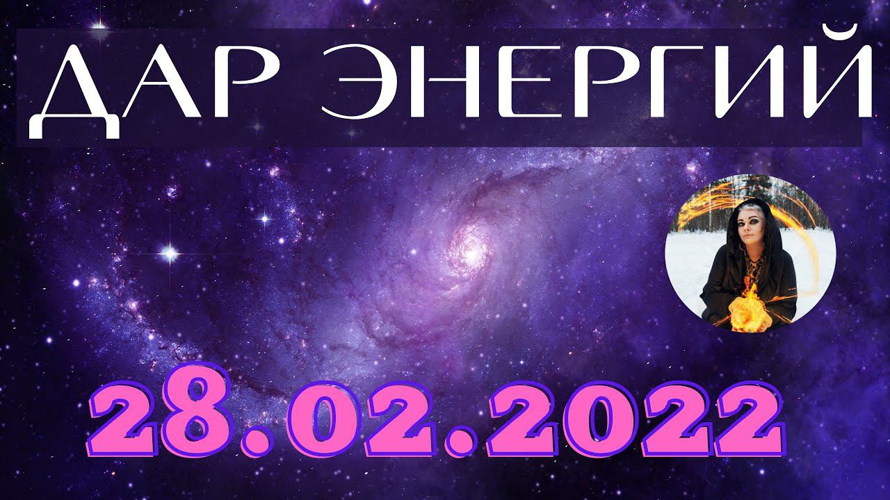 ДАР энергий на завтрашний день, БЛАЖЕНСТВО , вызов, любовь, счастье, богатство