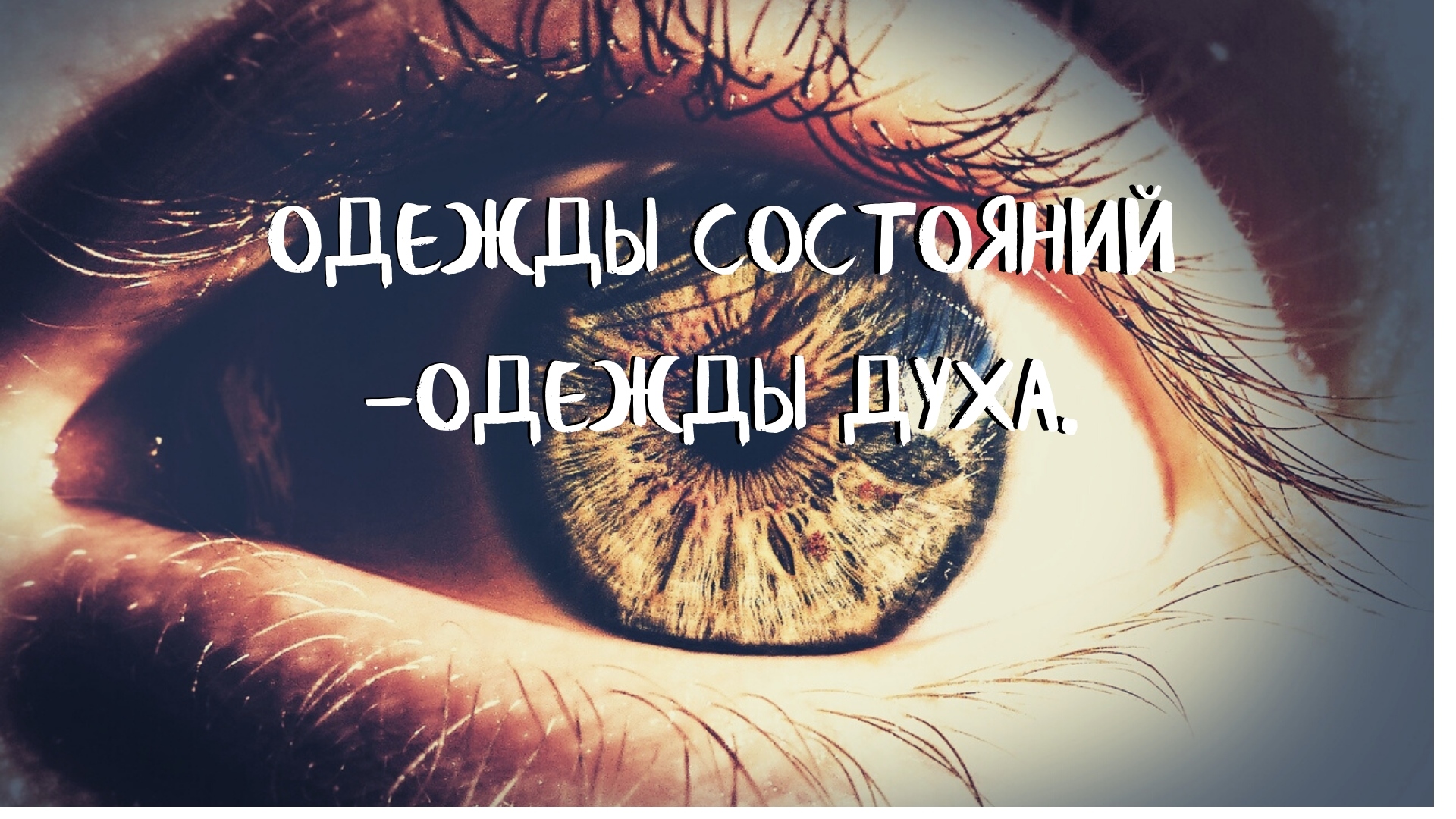 Курс СОЗЕРЦАТЕЛЬНОЙ ЖИЗНИ (6 урок) ОДЕЖДЫ СОСТОЯНИЙ - ОДЕЖДЫ ДУХА. Андрей Яковишин