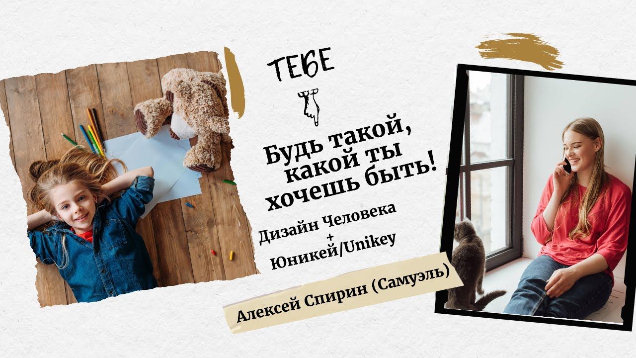 Последние страхи женщины и мужчины. (Индивидуальное обучение системе Юникей) Дизайн Человека + ТАРО