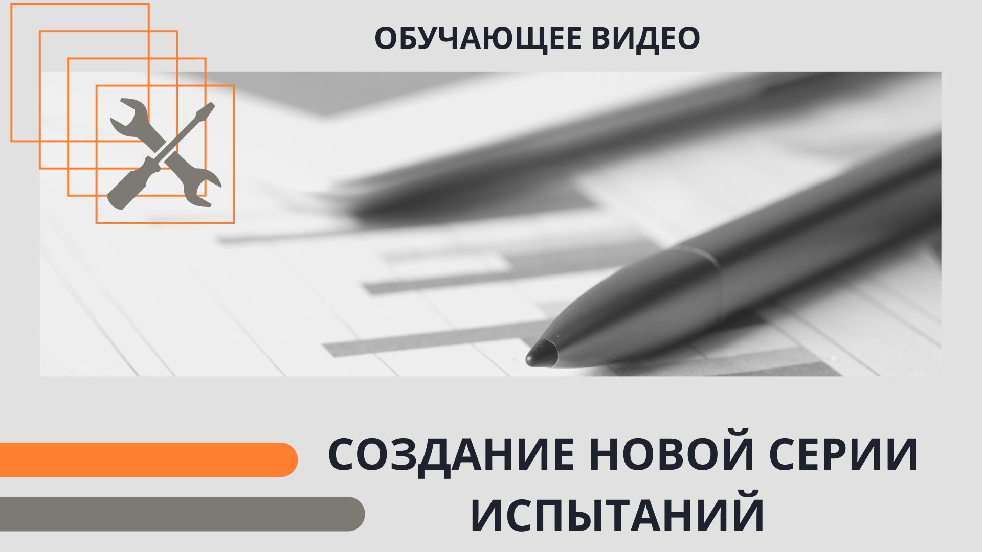 Создание новой серии испытаний