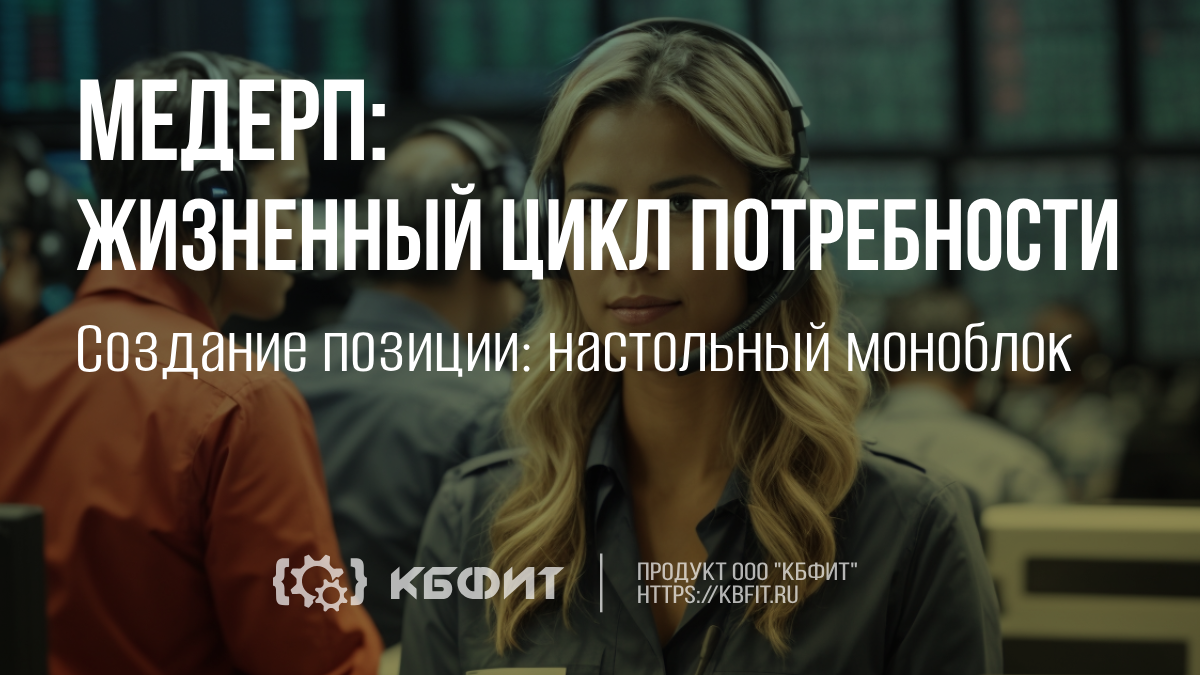 КБФИТ: МЕДЕРП. Демонстрация создания настольного моноблока