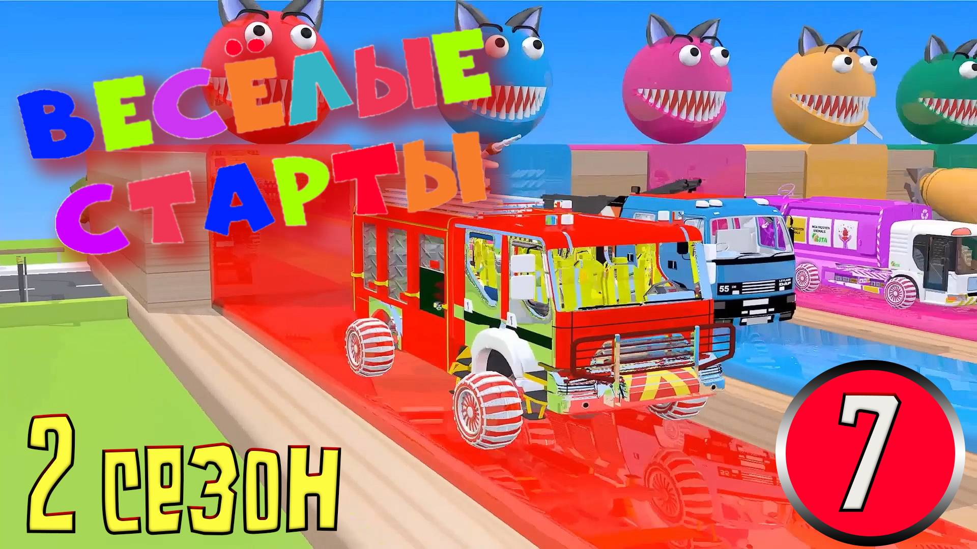 2 СЕЗОН
Мультфильм ВЕСЁЛЫЕ СТАРТЫ для самых маленьких. Забавное но бесполезное видео на 25мин. Ч7