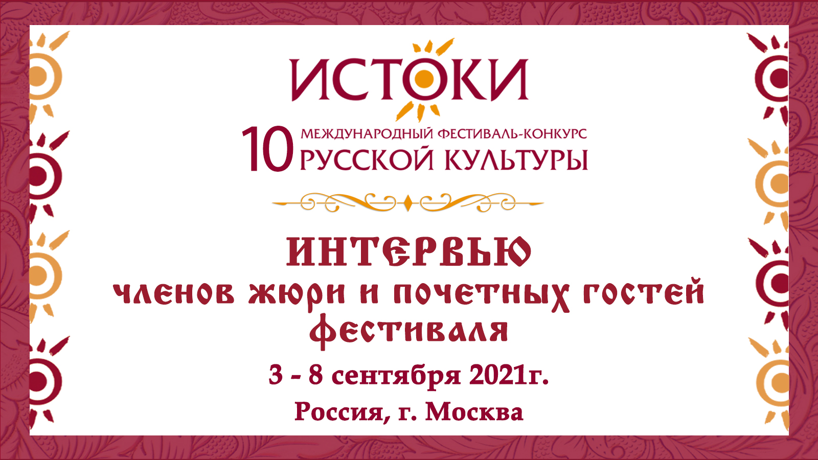 Интервью членов жюри и почетных гостей.