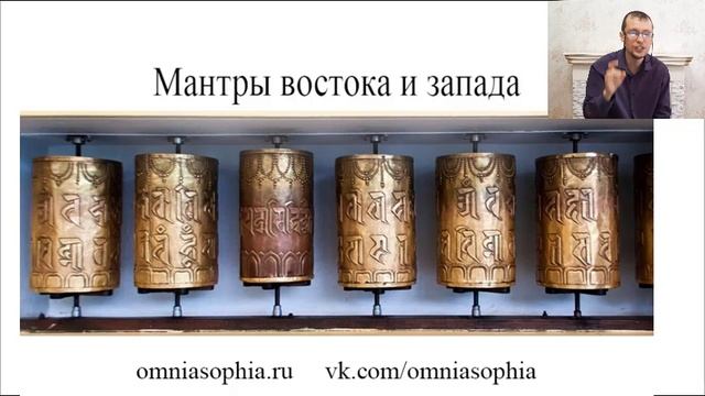 Мантры востока и запада