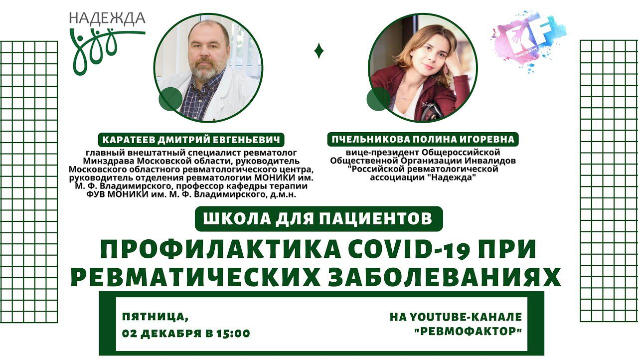 Профилактика COVID 19 при ревматических заболеваниях