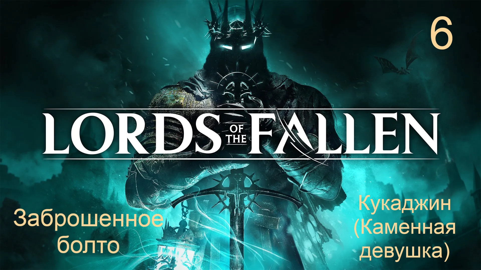 Lords of the fallen. 6. Исследование локации "Заброшенное болото". Кукаджин (Каменная девушка).