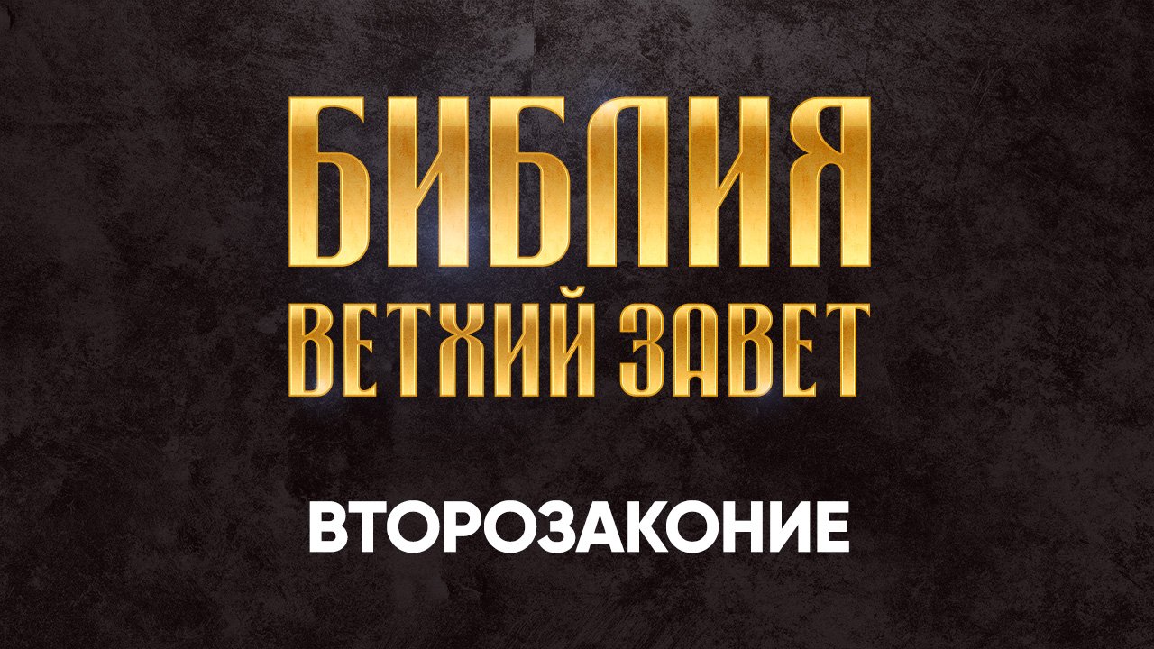 05 Второзаконие