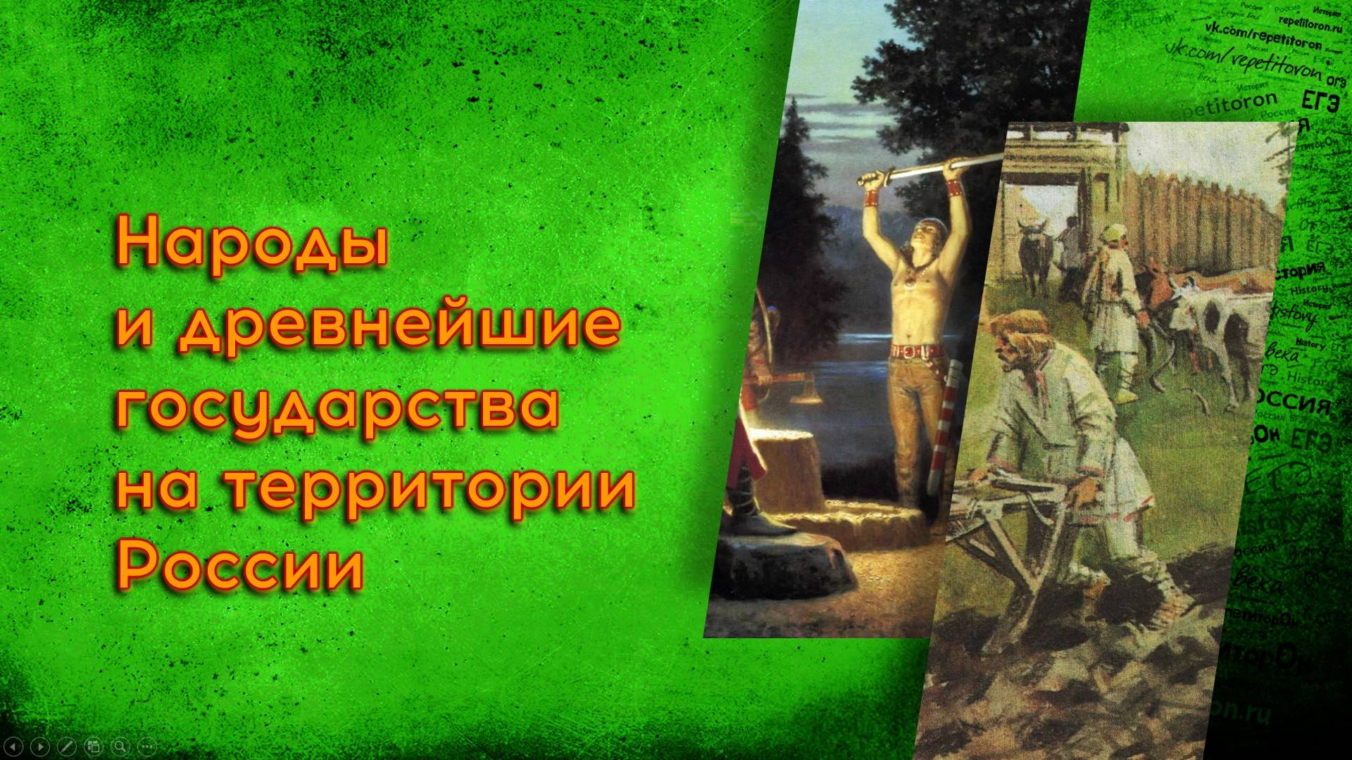 01.1 Народы и древнейшие государства на территории России