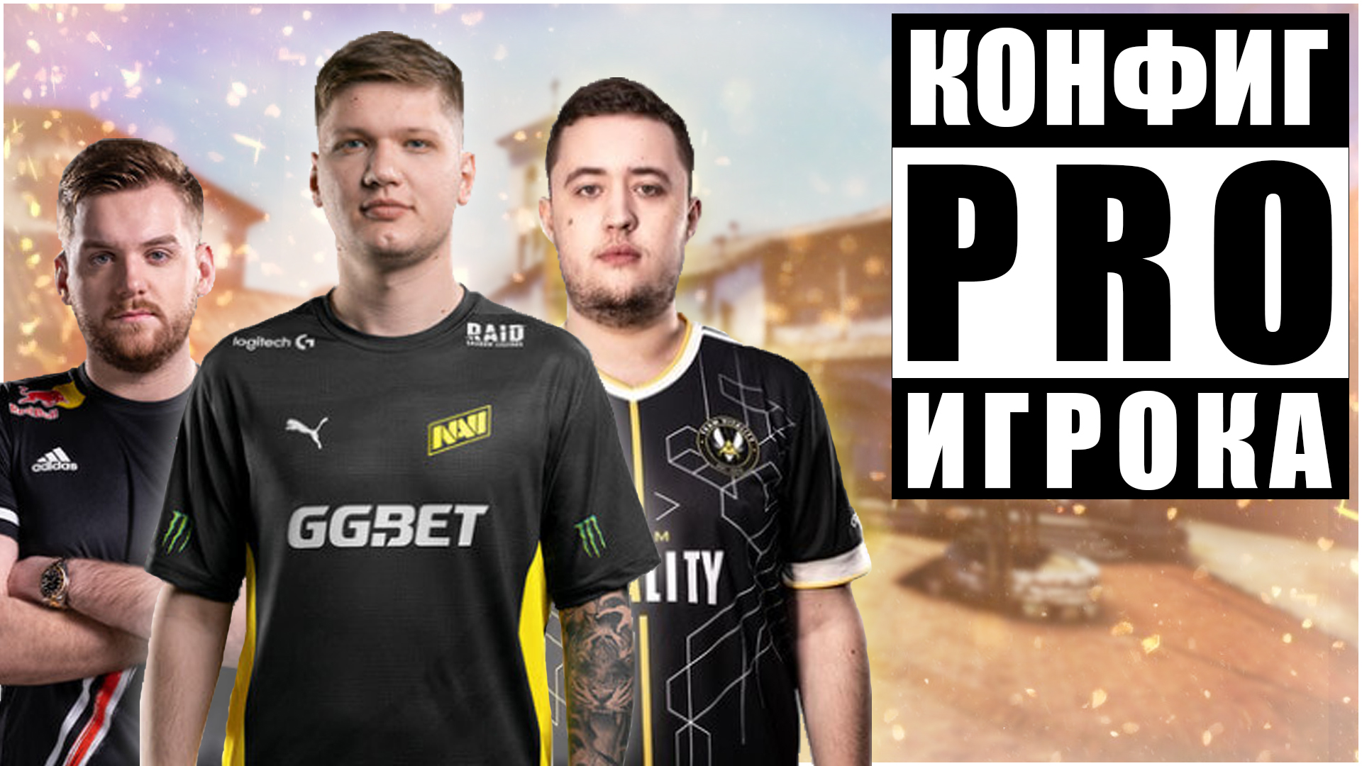 ❗ГАЙД❗КАК установить КОНФИГ PRO игрока в ИГРЕ CS:GO❓Установка НАСТРОЕК ПРО игроков в КС❗2022❗