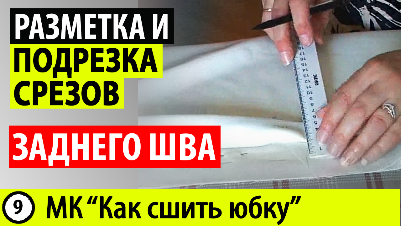 Разметка срезов заднего шва. Подрезаем срезы заднего шва. МК - Как сшить юбку..