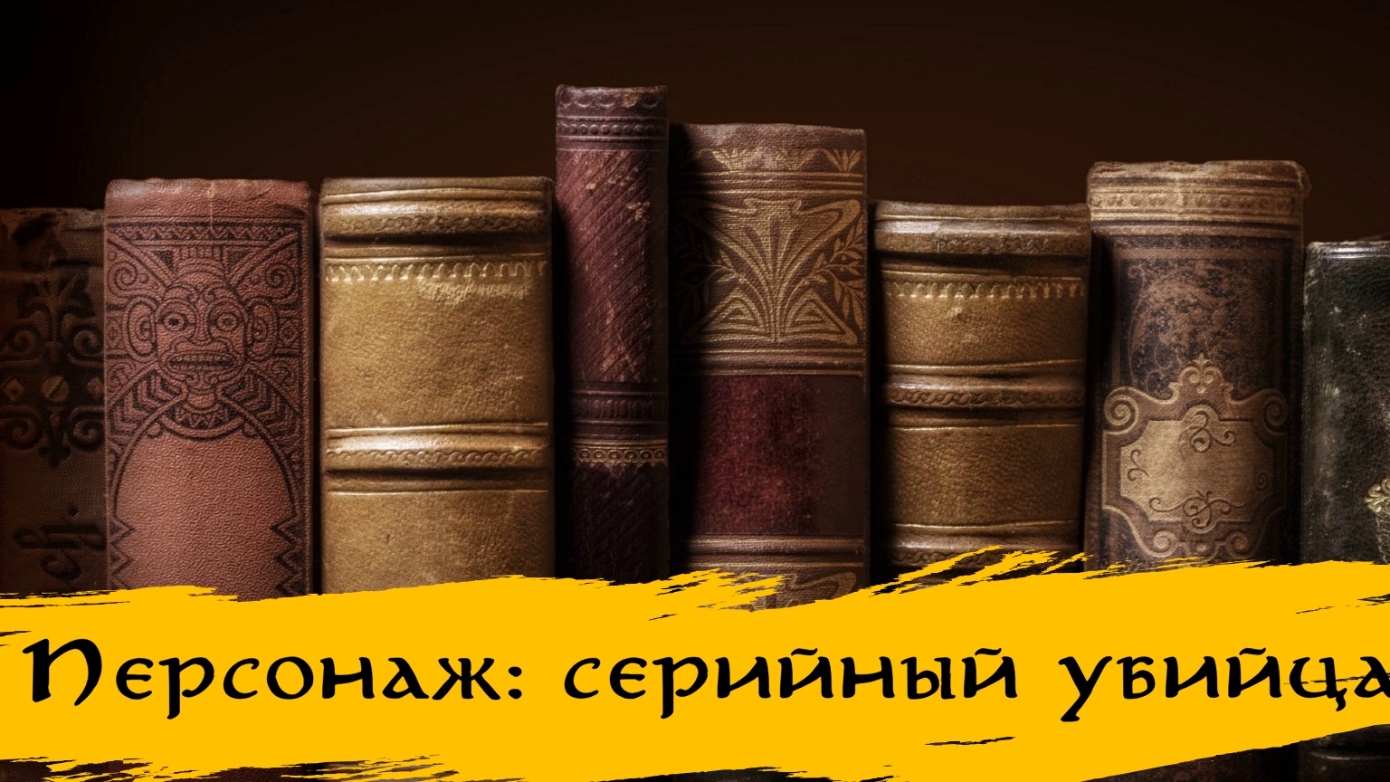 Персонаж: серийный убийца