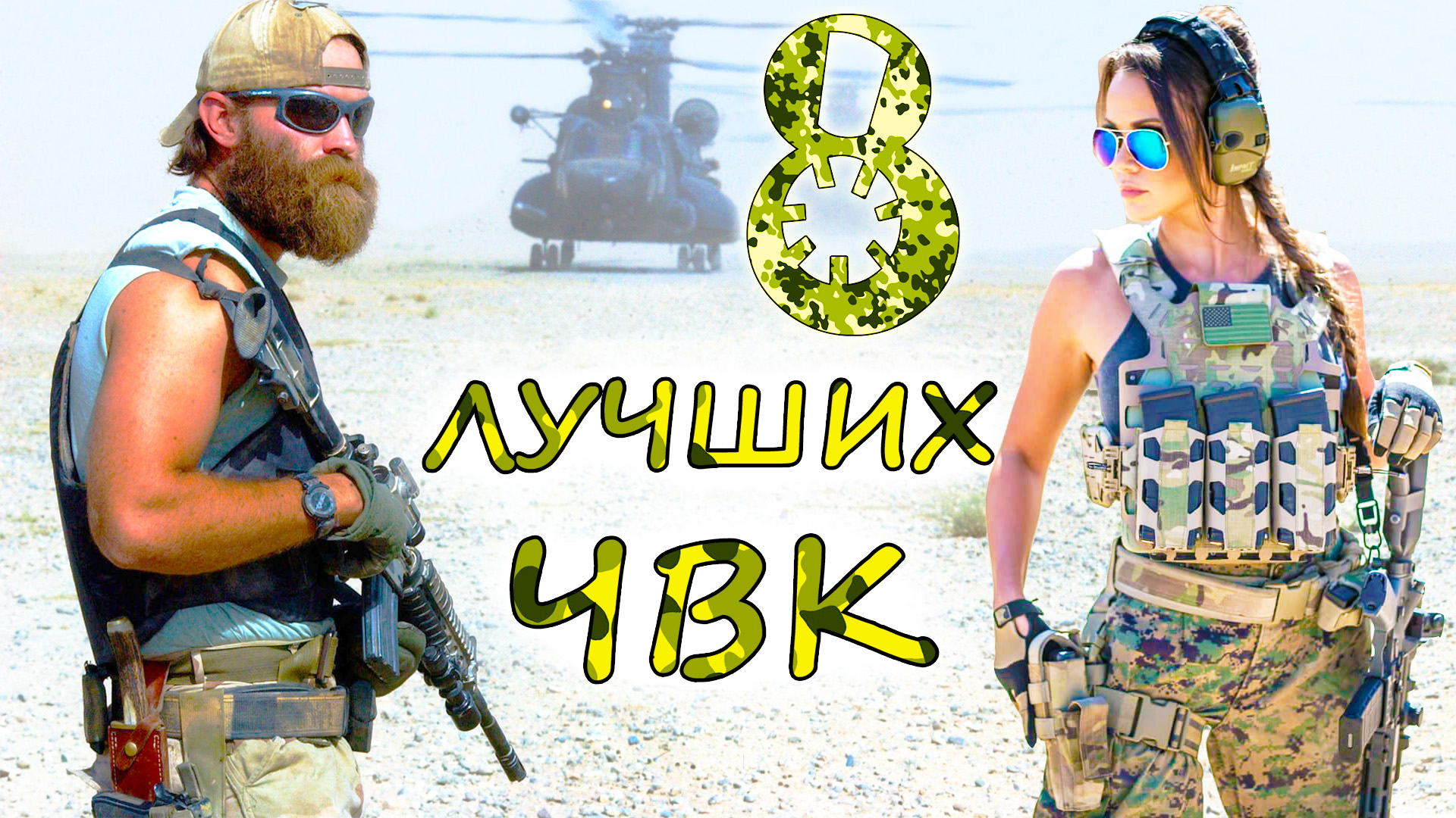 8 лучших ЧАСТНЫХ ВОЕННЫХ КОМПАНИЙ