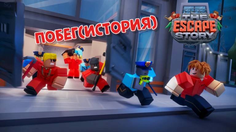 Побег (История) 👮♂️ The Escape (Story) 👮♂️ в РОБЛОКС