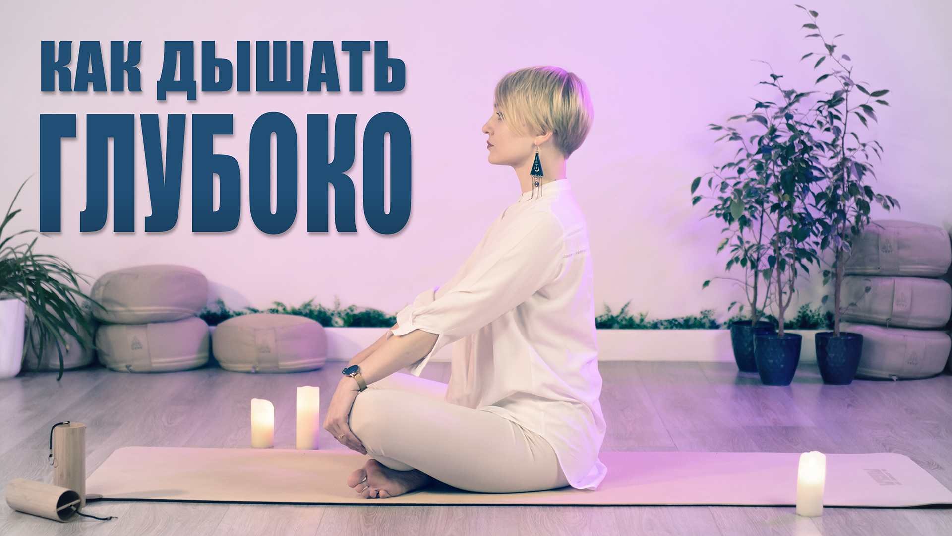 Практика для увеличения аэробной способности и эффективной работы легких. Учимся дышать глубоко.