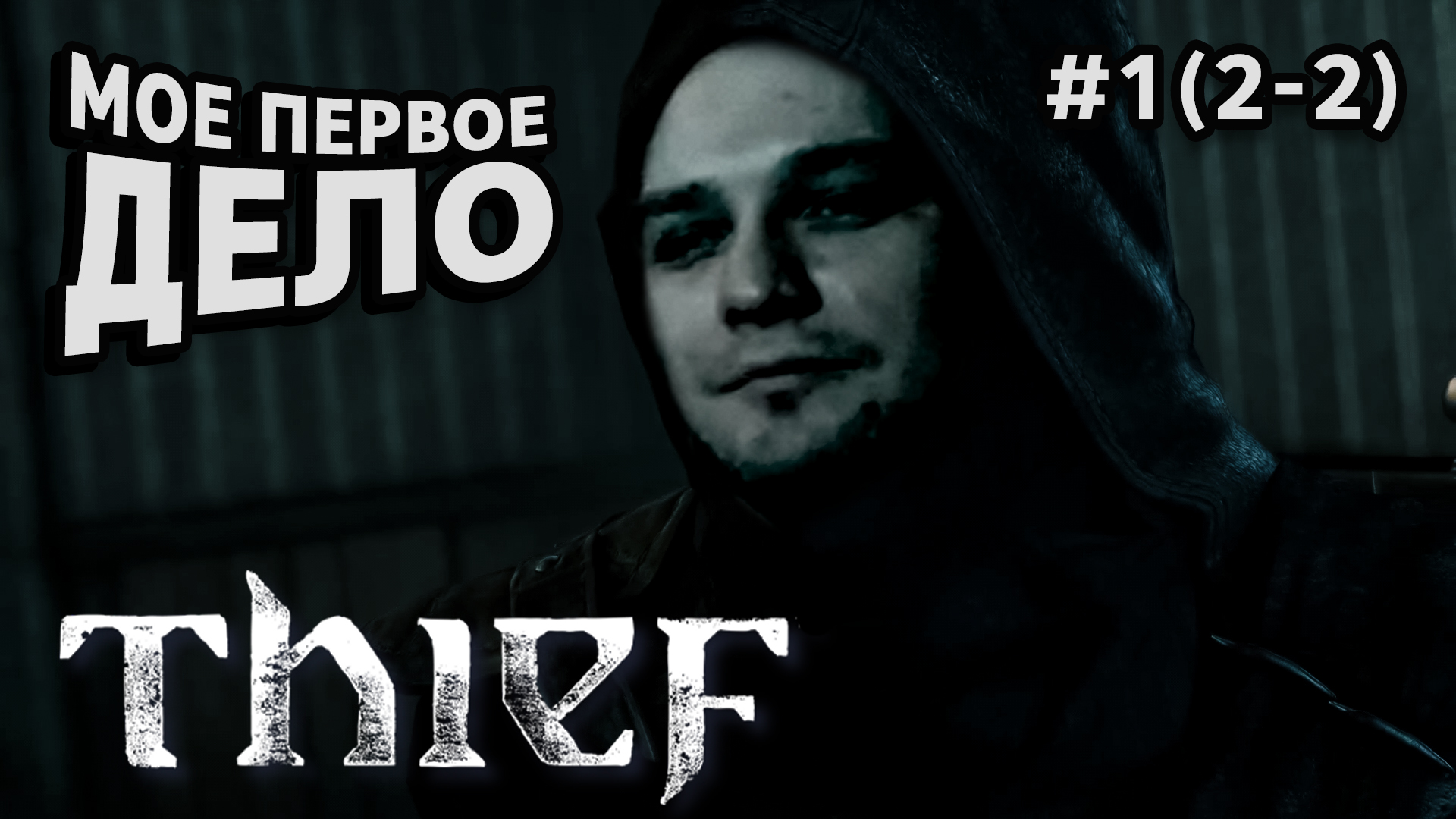 МОЕ ПЕРВОЕ ДЕЛО - Thief #1(2-2) - Прохождение