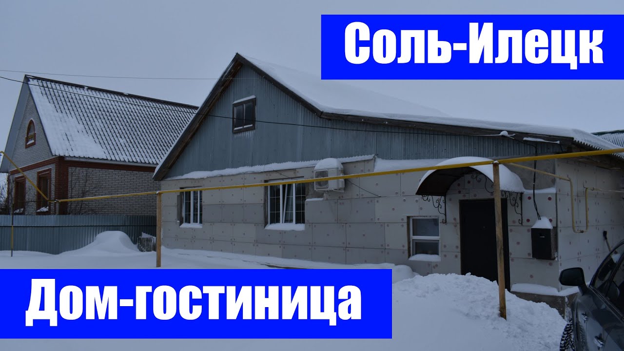 Дом-гостиница, как бизнес на курорте Оренбуржья / г. Соль-Илецк, ул. Пчельник