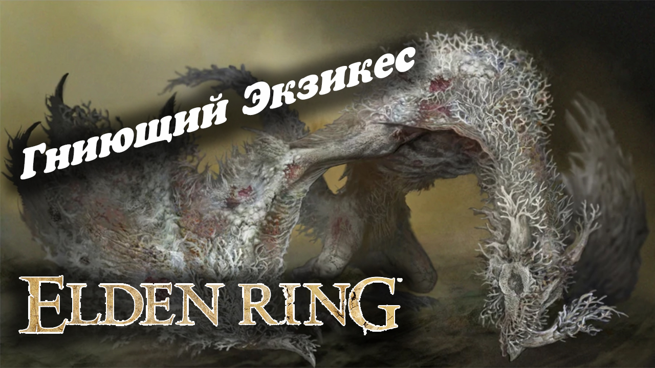 Elden Ring #24: Сильный дракон