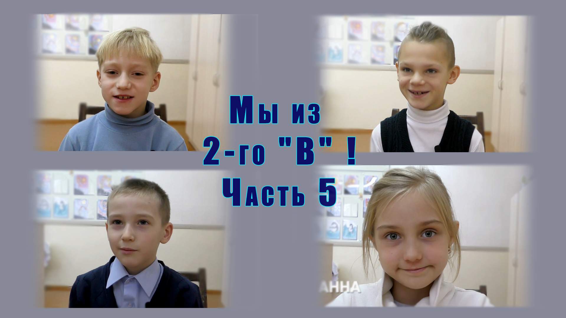 Фильм 11-й. Интервью — "МЫ ИЗ 2-го "В" !"  5-я часть.