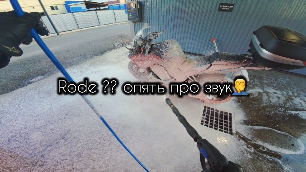 мотобудни: поехали снимать shorts, болтаю про запись звука, уже про rode