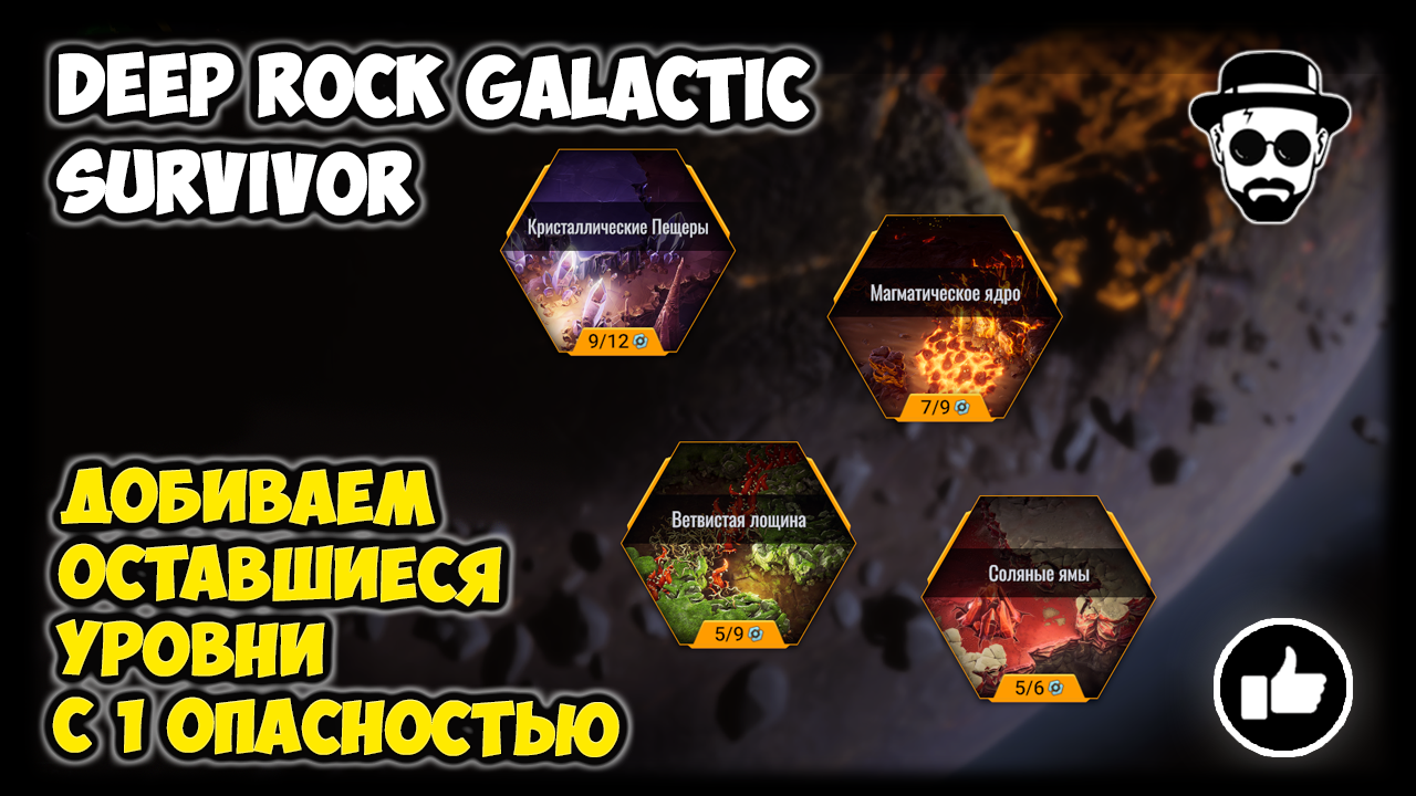 Дочищаем остатки биом | 👾DEEP ROCK GALACTIC: SURVIVOR👾
