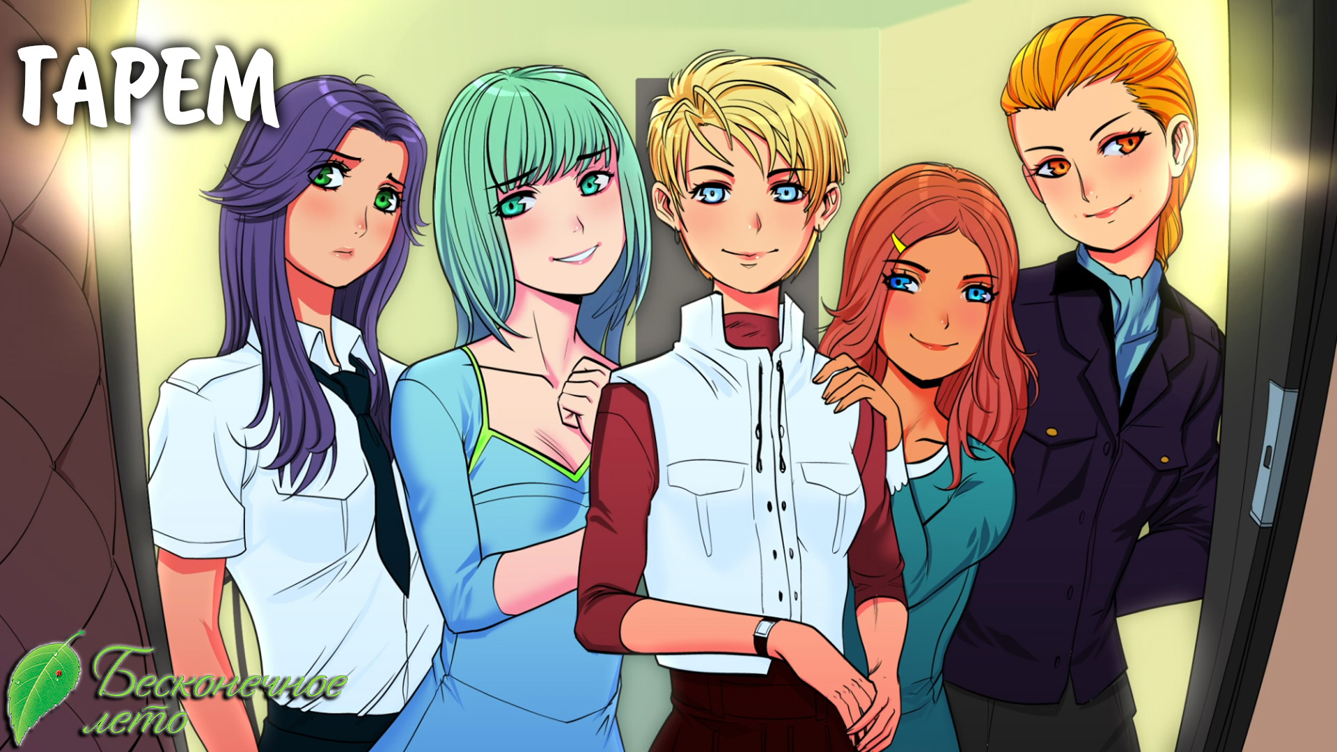 Бесконечное Лето #57 - ГАРЕМ