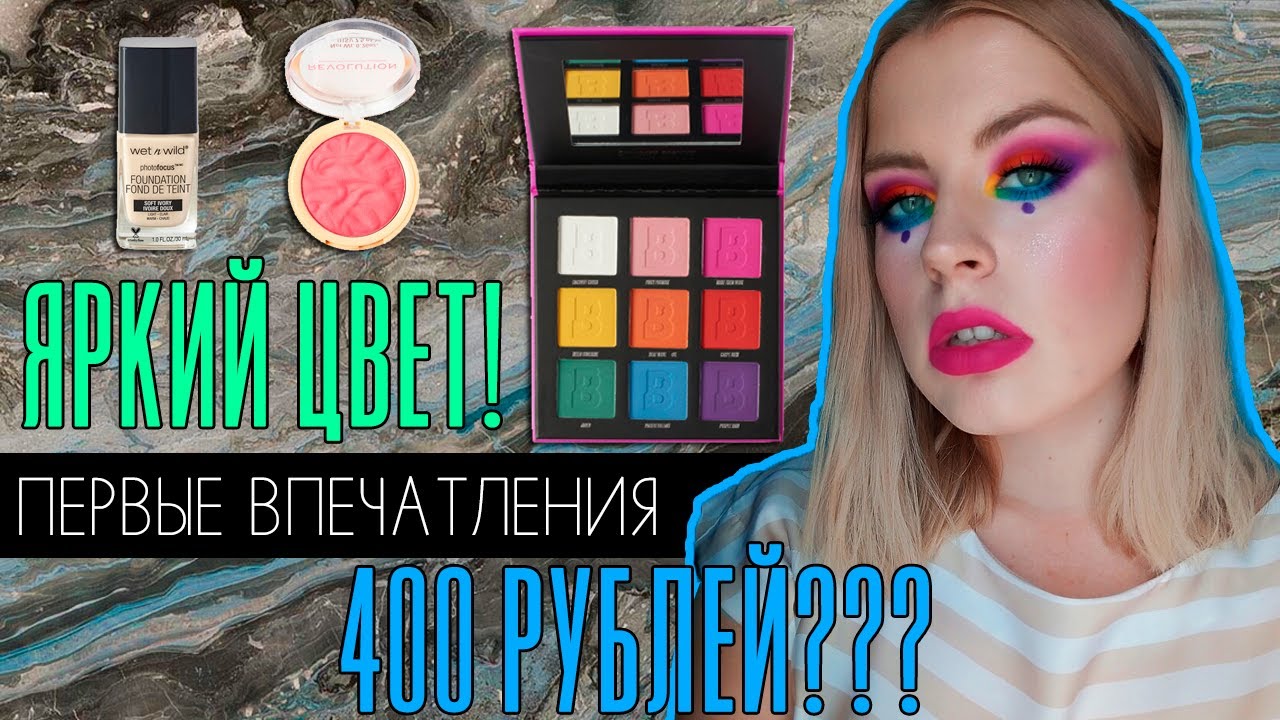 Первые впечатления / BEAUTY BAY, WET N WILD, MAKEUP REVOLUTION