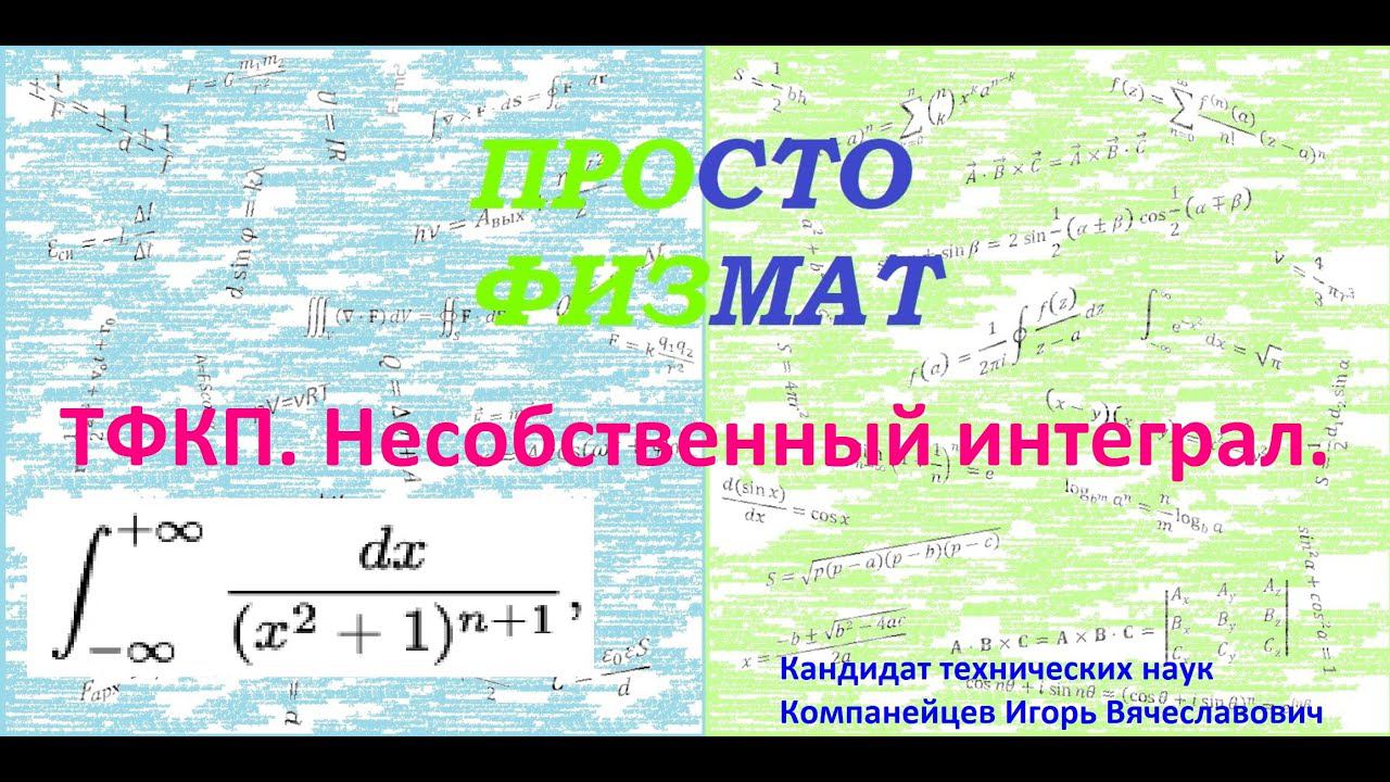 Вычисление несобственного интеграла с помощью теории вычетов.
