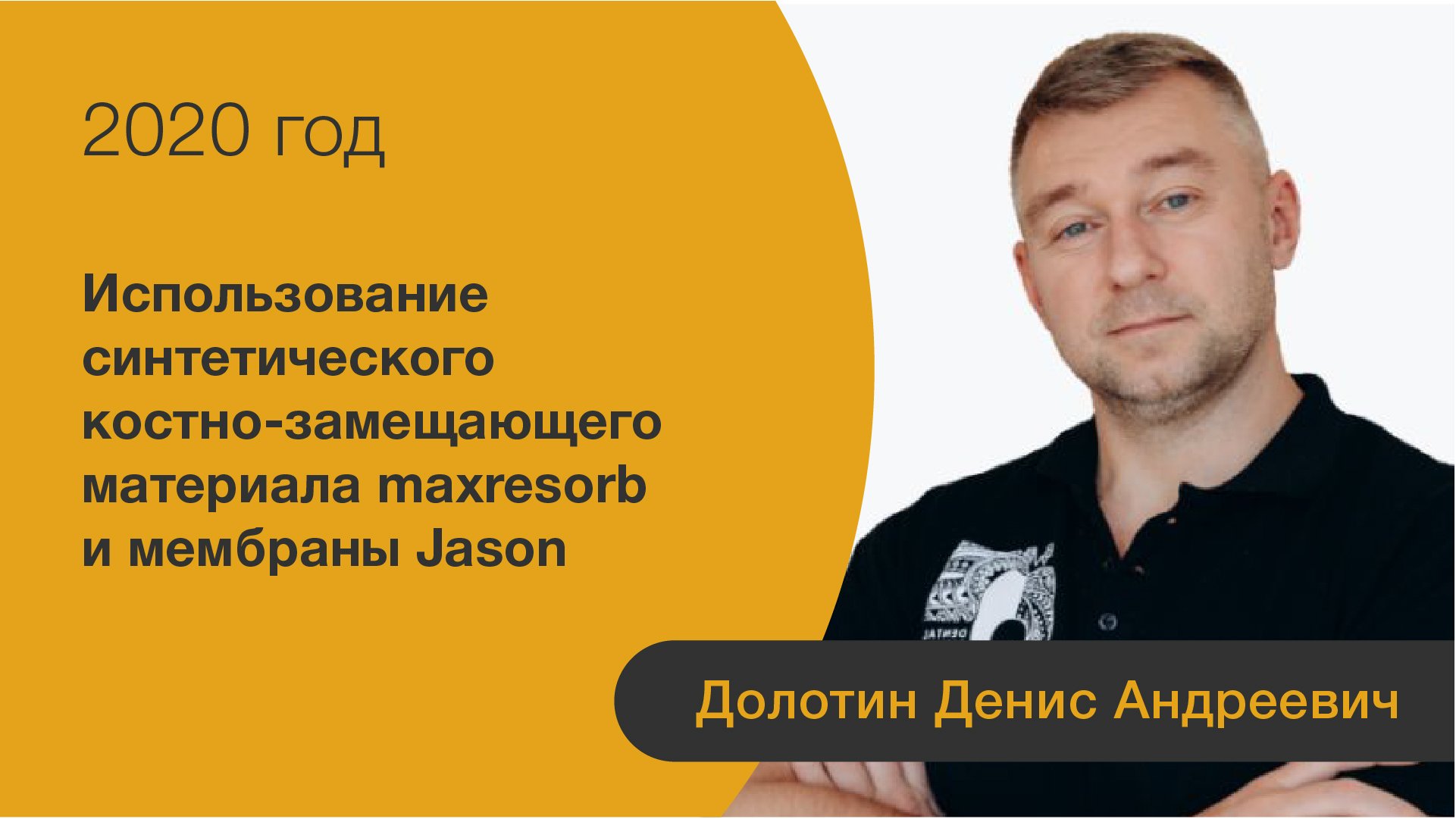 Денис Долотин. Использование синтетического костно-замещающего материала maxresorb и мембраны.
