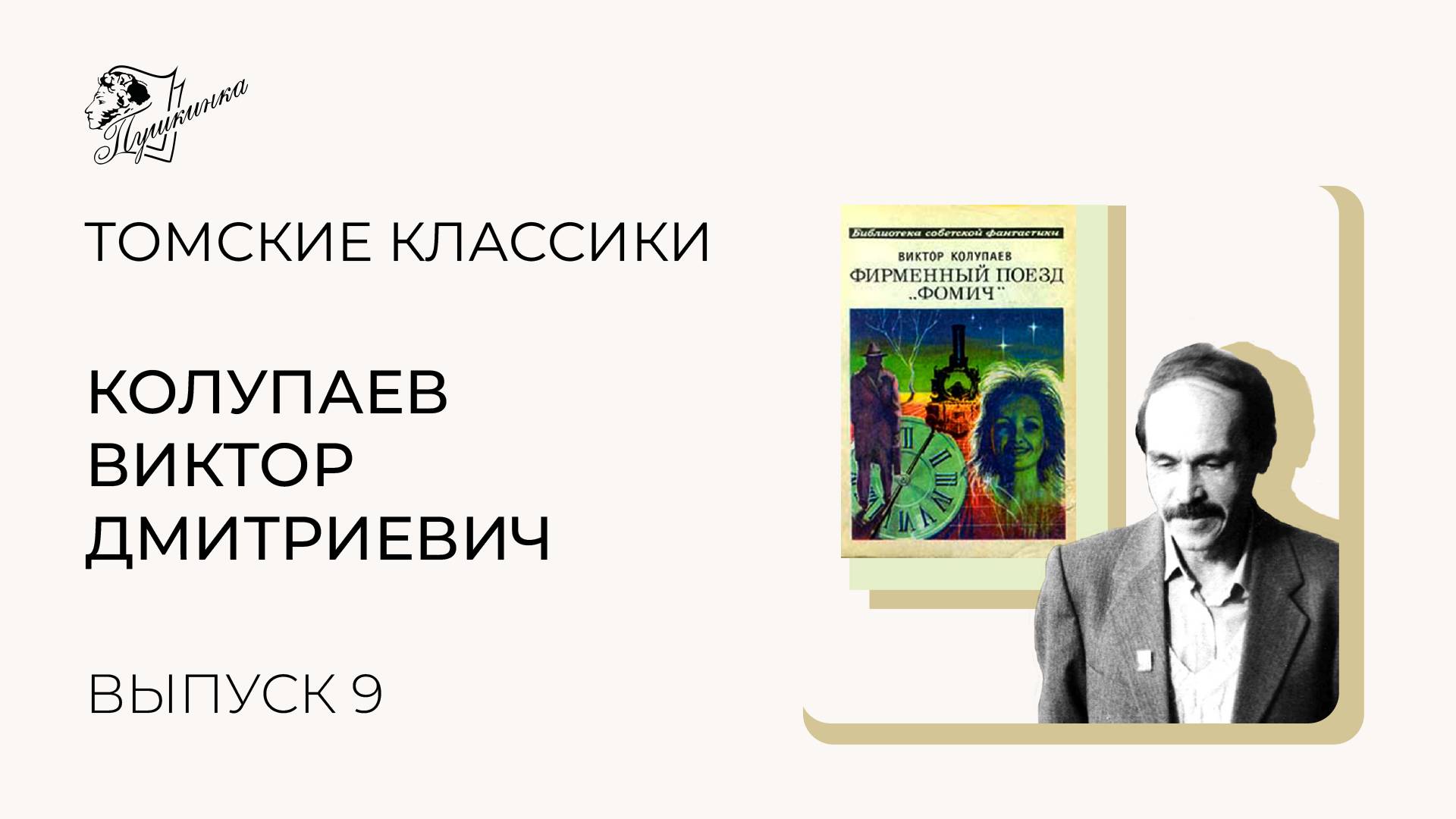 Колупаев Виктор Дмитриевич | Томские классики