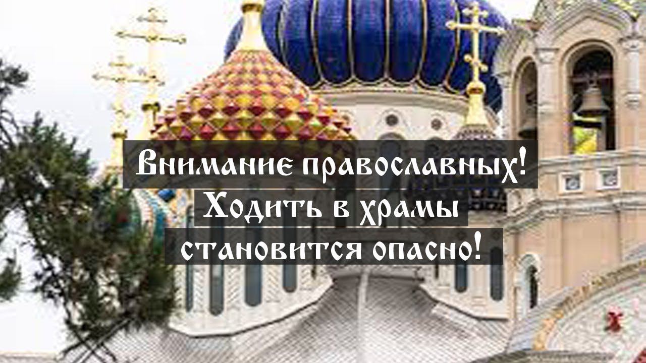 Внимание православных! Ходить в храмы становится опасно!