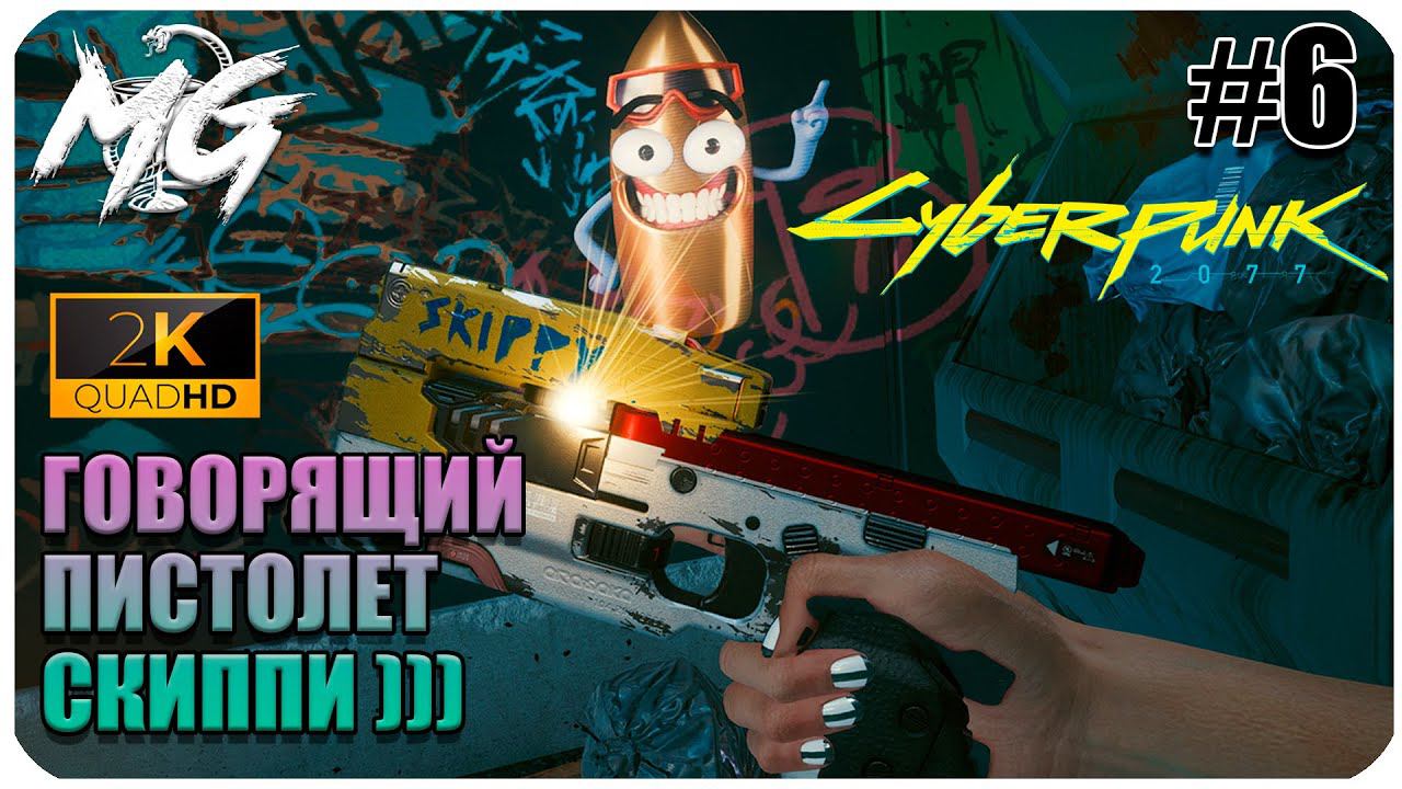 Cyberpunk 2077 ► ИГРОФИЛЬМ ► ПРОХОЖДЕНИЕ НА РУССКОМ В 2К ► ЧАСТЬ 6