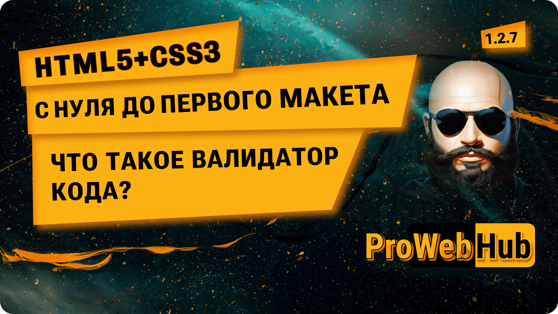 HTML5 + CSS3. Что такое валидатор кода?! | С нуля до первого макета 1.2.7.
