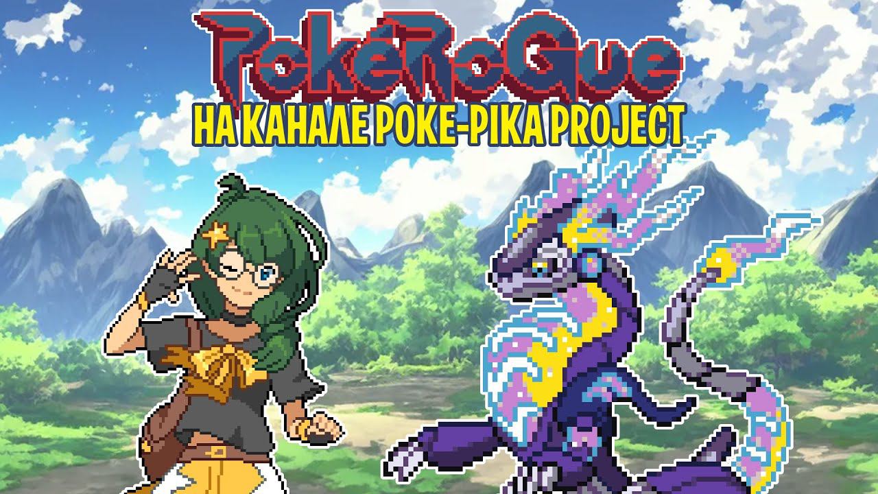 Проходим PokeRogue: лучший «рогалик» по покемонам