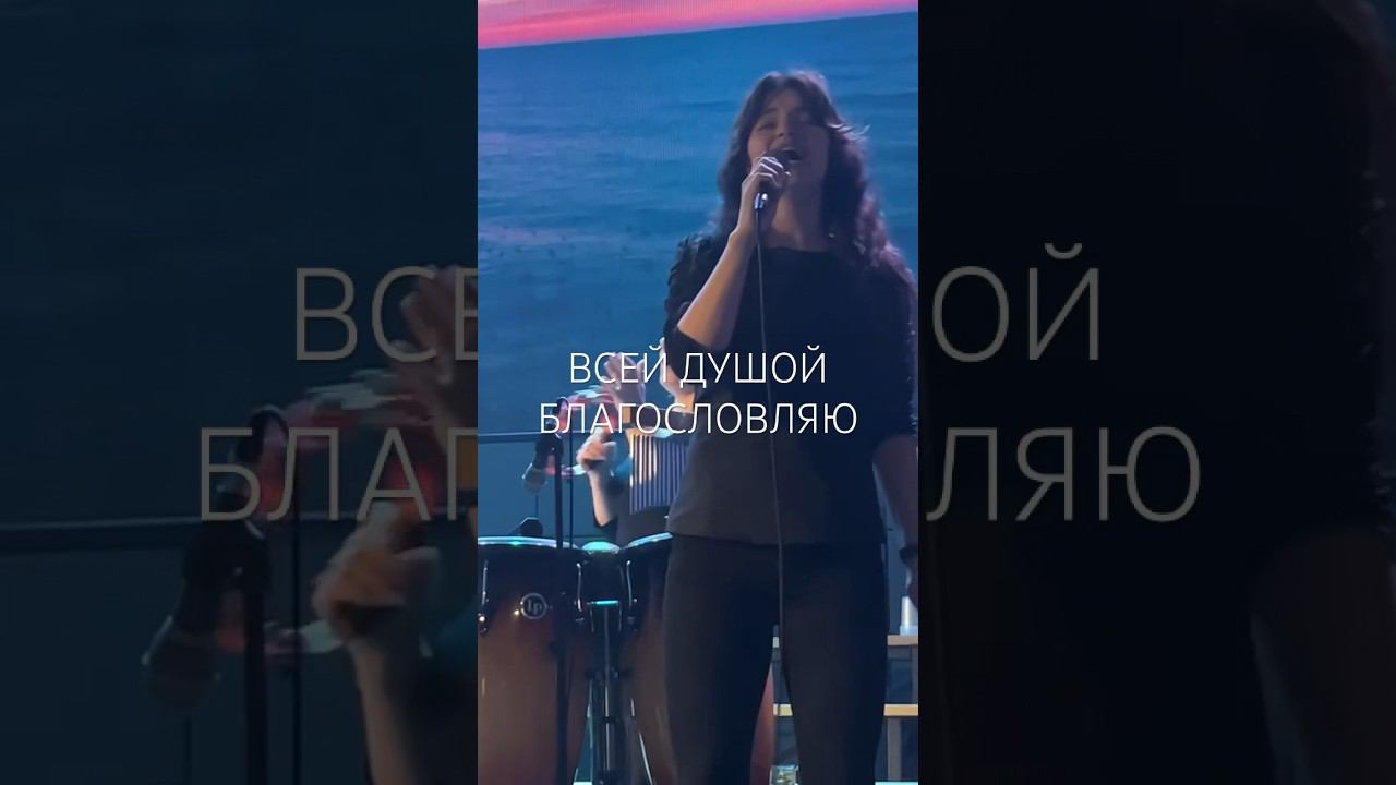 Всей душой благословляю #краеугольныйкамень #прославление