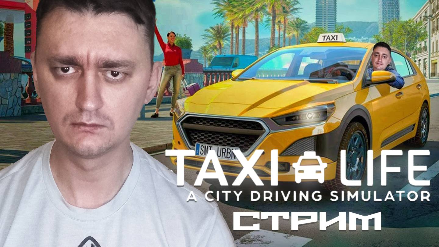 Taxi Life A City Driving Simulator 🚕 УСТРОИЛСЯ ТАКСИСТОМ 2