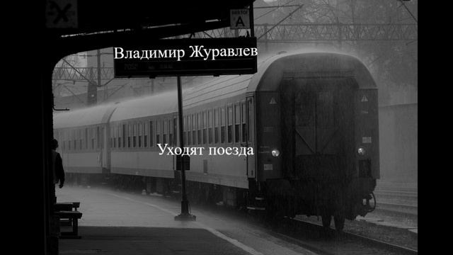 Уходят поезда