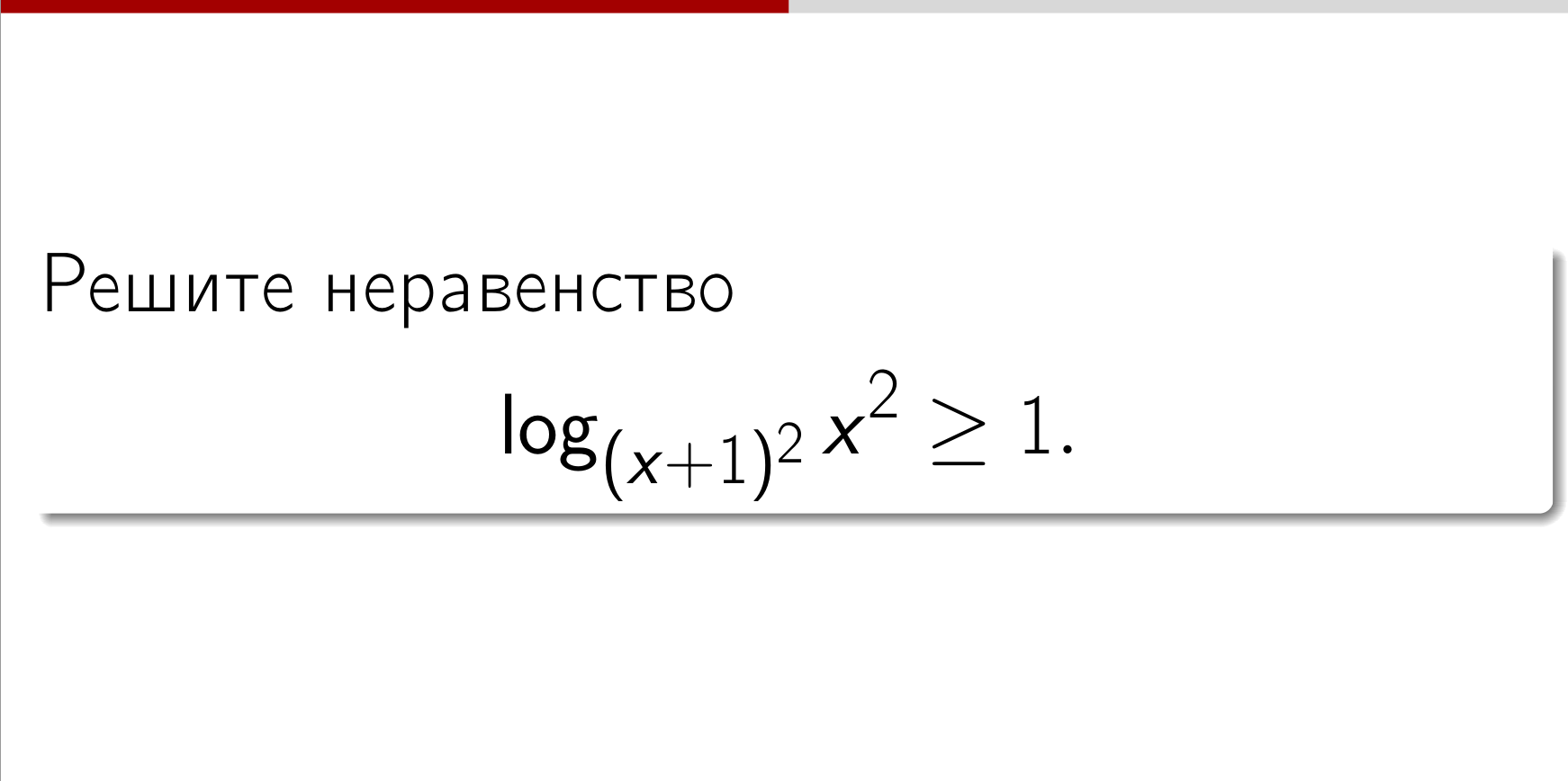 Задание 14. Решение неравенства с логарифмом методом интервалов #егэ2022 #МетодИнтервалов #Профиль