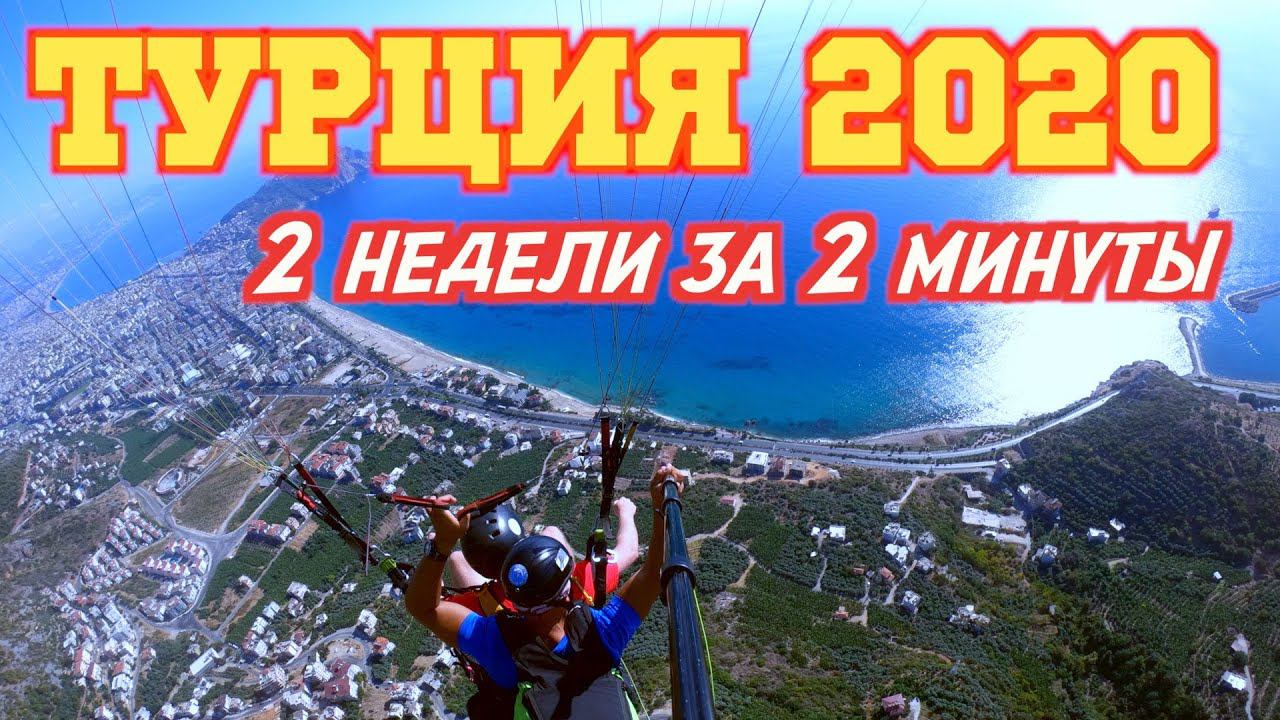 ТУРЦИЯ 2020!!! ДВЕ НЕДЕЛИ ОТПУСКА ЗА ДВЕ МИНУТЫ!