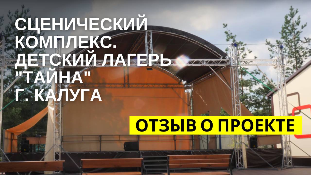 Поставка сценического комплекса. Отзыв о проекте в детском лагере "Тайна" г. Калуга #проектыпросцена