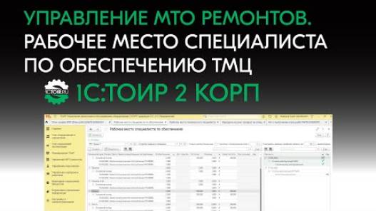 Управление МТО ремонтов в 1С:ТОИР 2 КОРП. Рабочее место специалиста по обеспечению ТМЦ