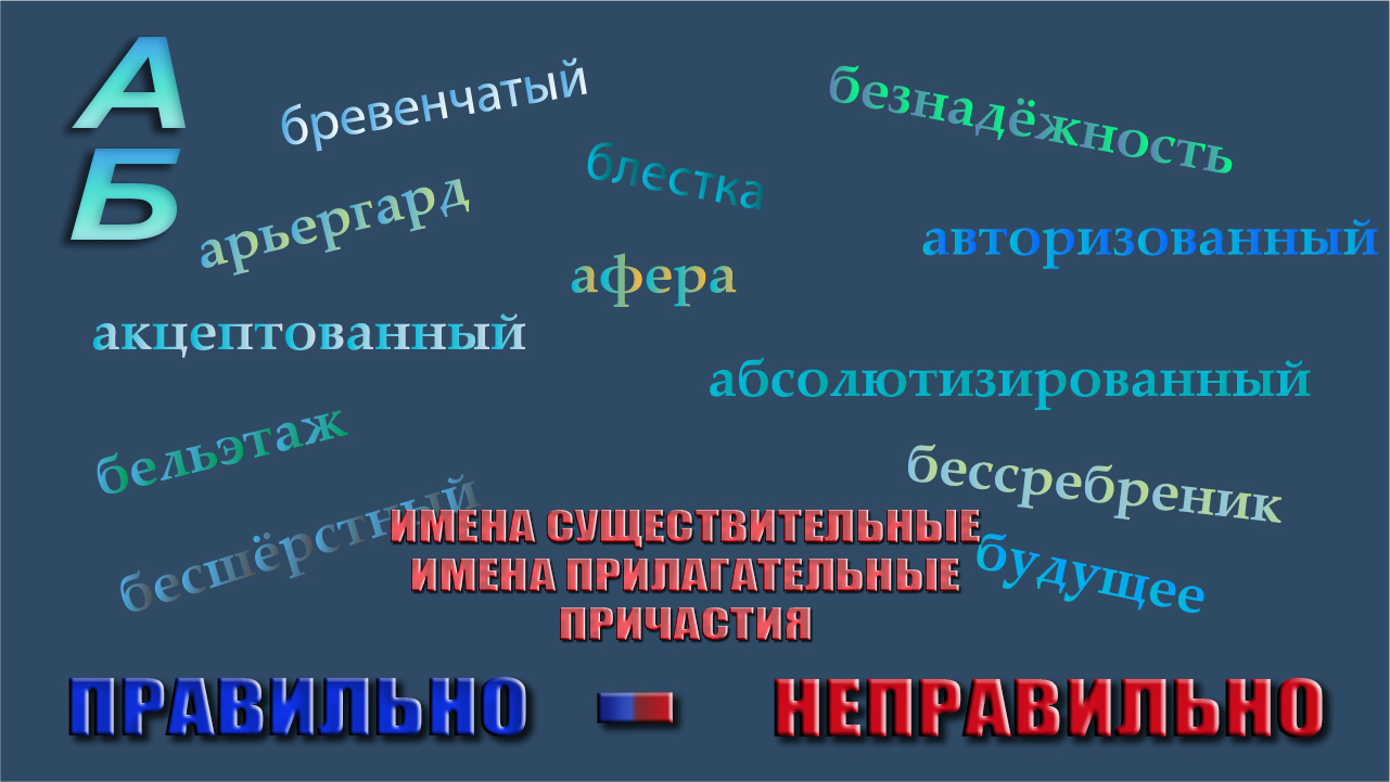 Выберем правильную форму. Проблемные существительные, прилагательные и причастия на "А", "Б".