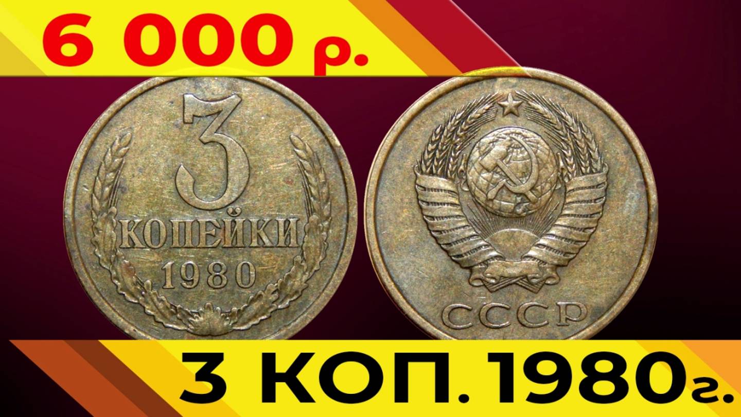 Стоимость редких монет. Как распознать дорогие монеты СССР достоинством 3 копейки 1980 года.