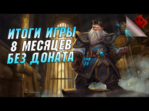 Dragon Champions - 8 МЕСЯЦЕВ ИГРЫ БЕЗ ДОНАТА