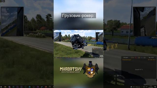 Грузовик-рокер #Shorts #ets2 #mkabatsky