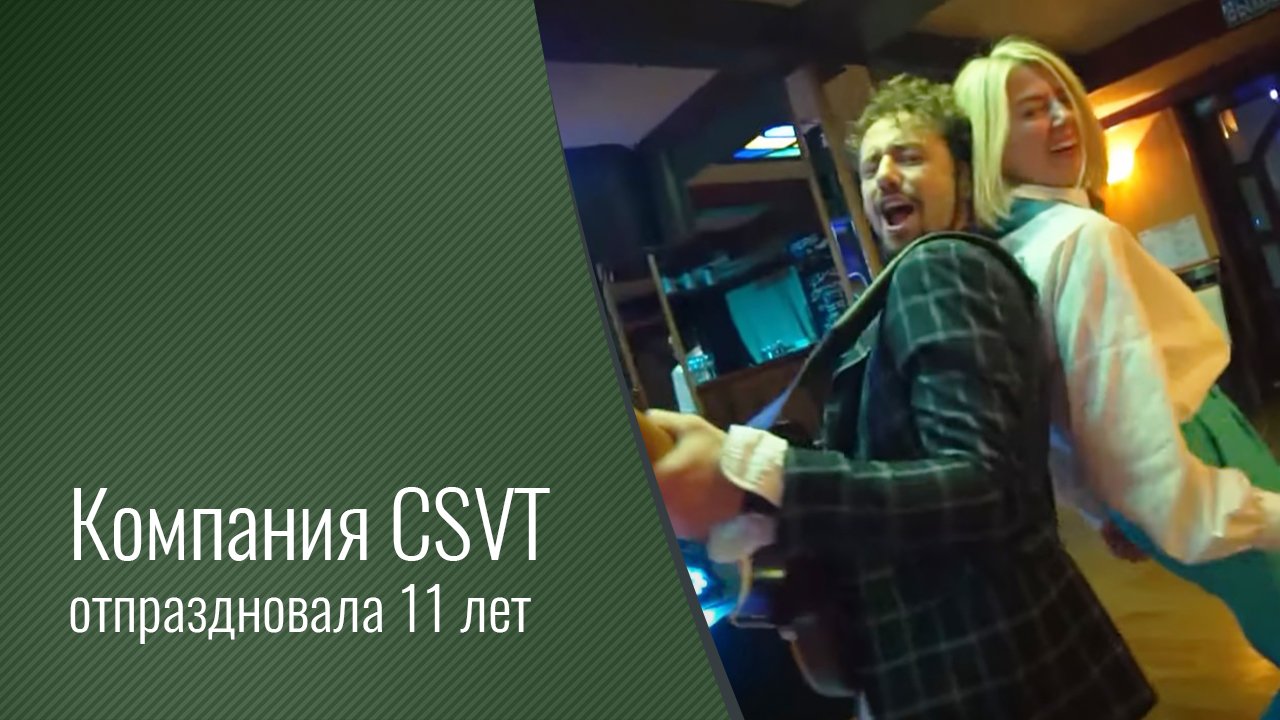 Компания CSVT отпраздновала 11 лет.