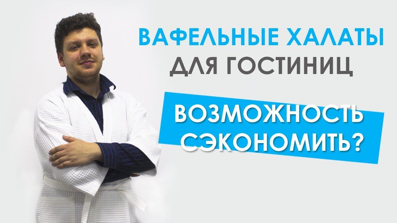 Вафельные халаты купить